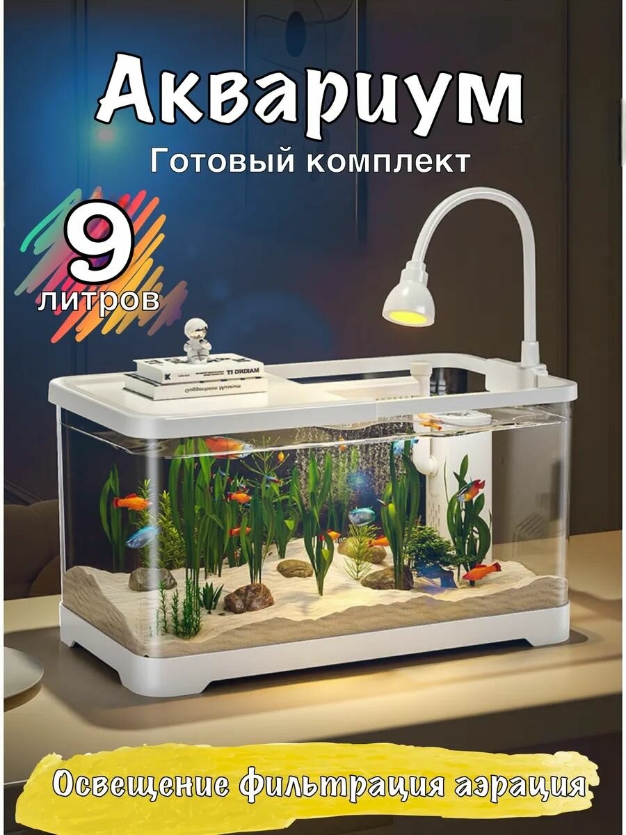 Аквариум со светодиодной подсветкой и насосом для фильтрации воды