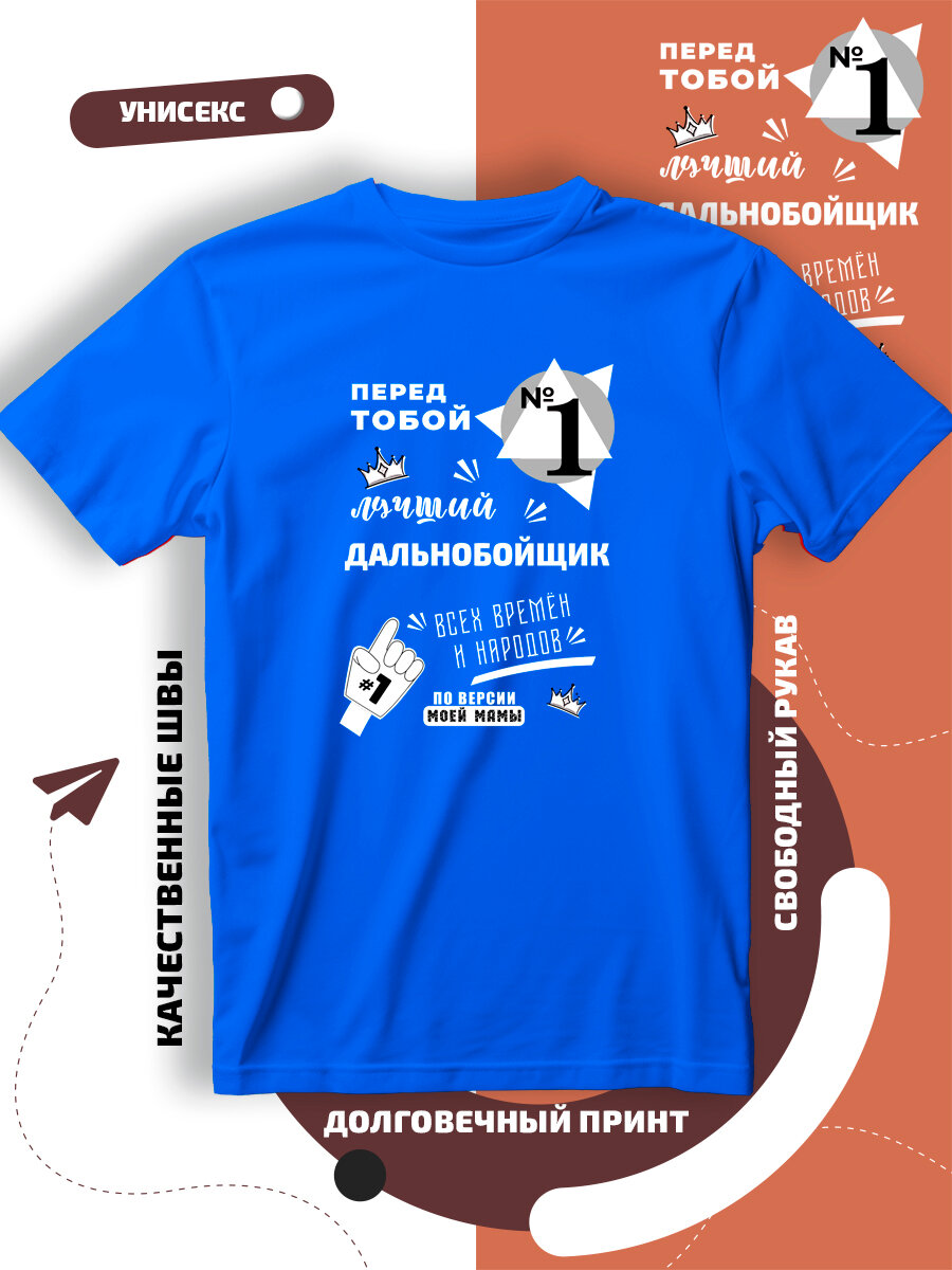 Футболка лучший Дальнобойщик