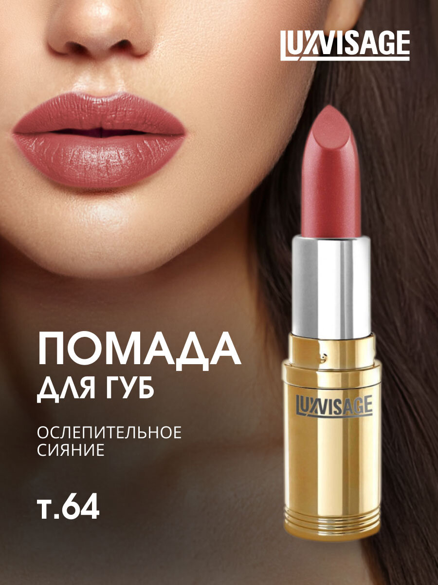Помада для губ LuxVisage перламутровая, тон 64 розовый терракот с жемчужным перламутром