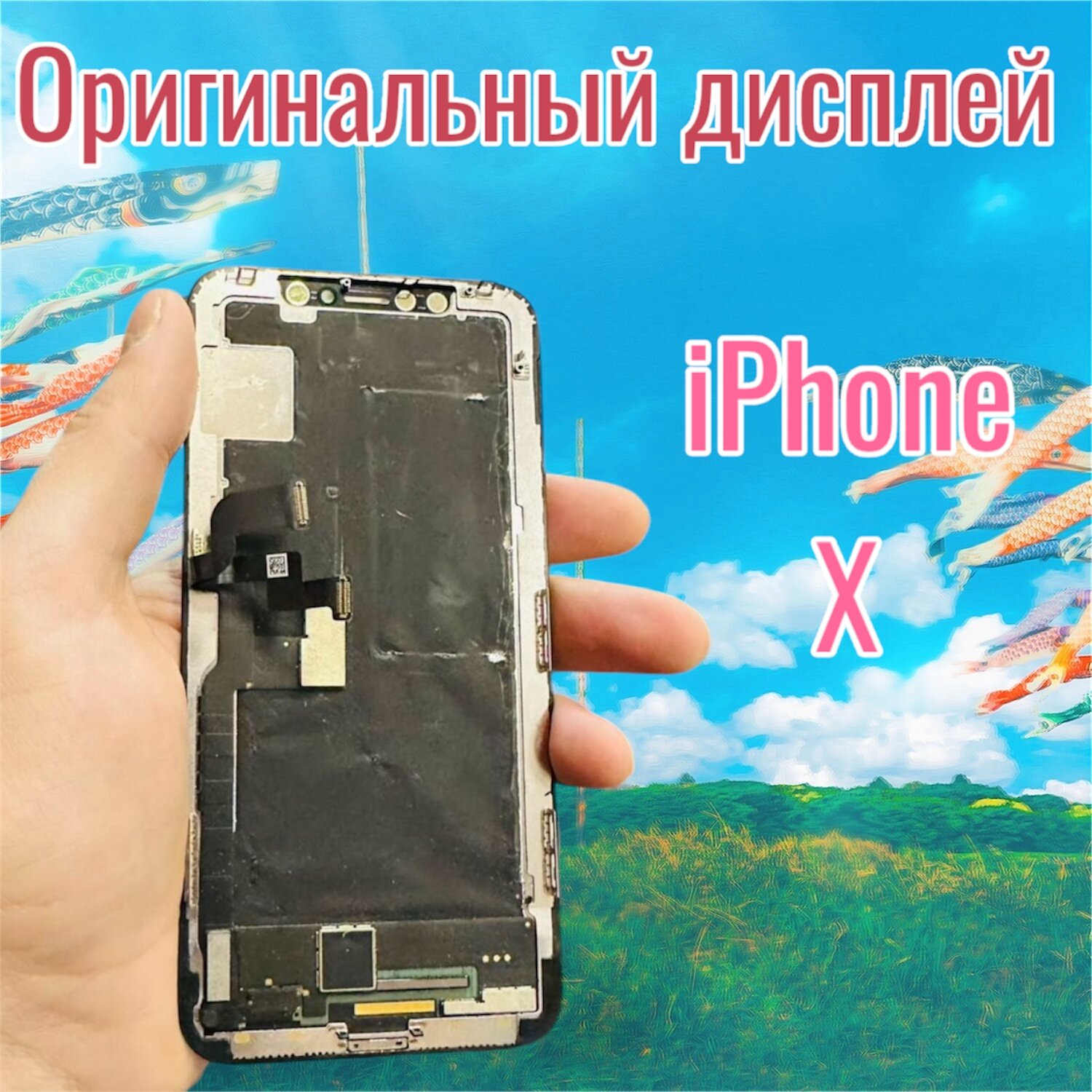 Оригинальный дисплей для iPhone X.