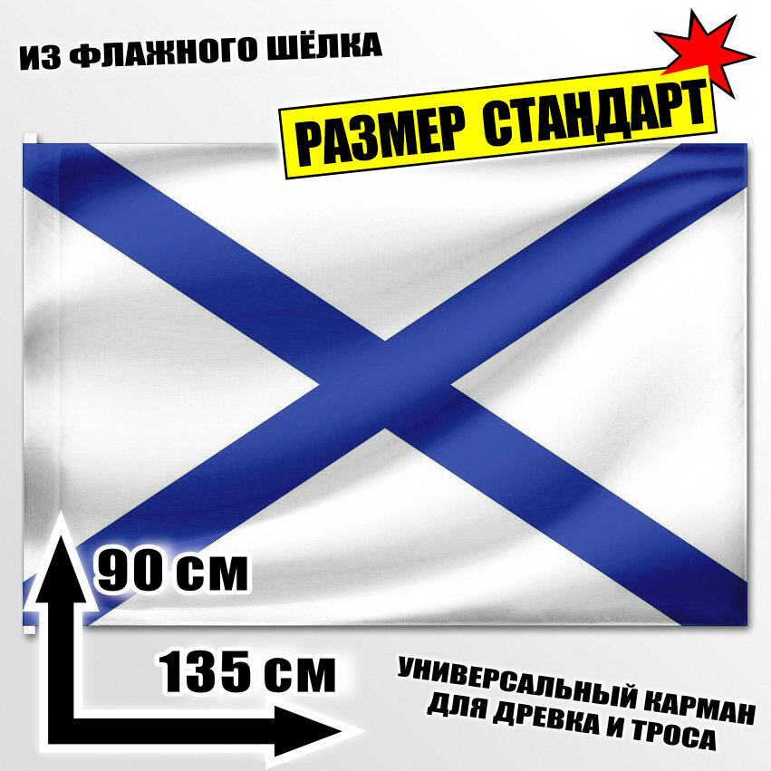 Морской Андреевский флаг 135x90 см.