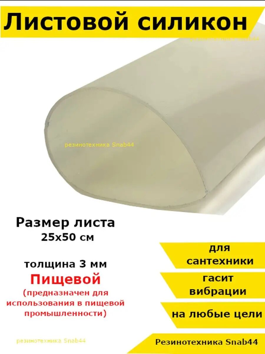 Силиконовая резина термостойкая. Толщина 3 мм. Размер 250х500 мм / Уплотнительная прокладка / Силиконовая пластина белого цвета. Для изготовления прокладок.