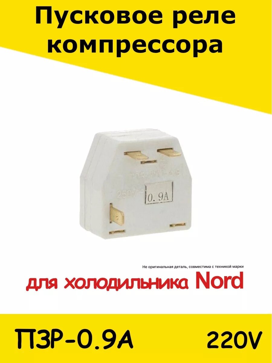Пусковое реле для холодильника Nord 0,9А