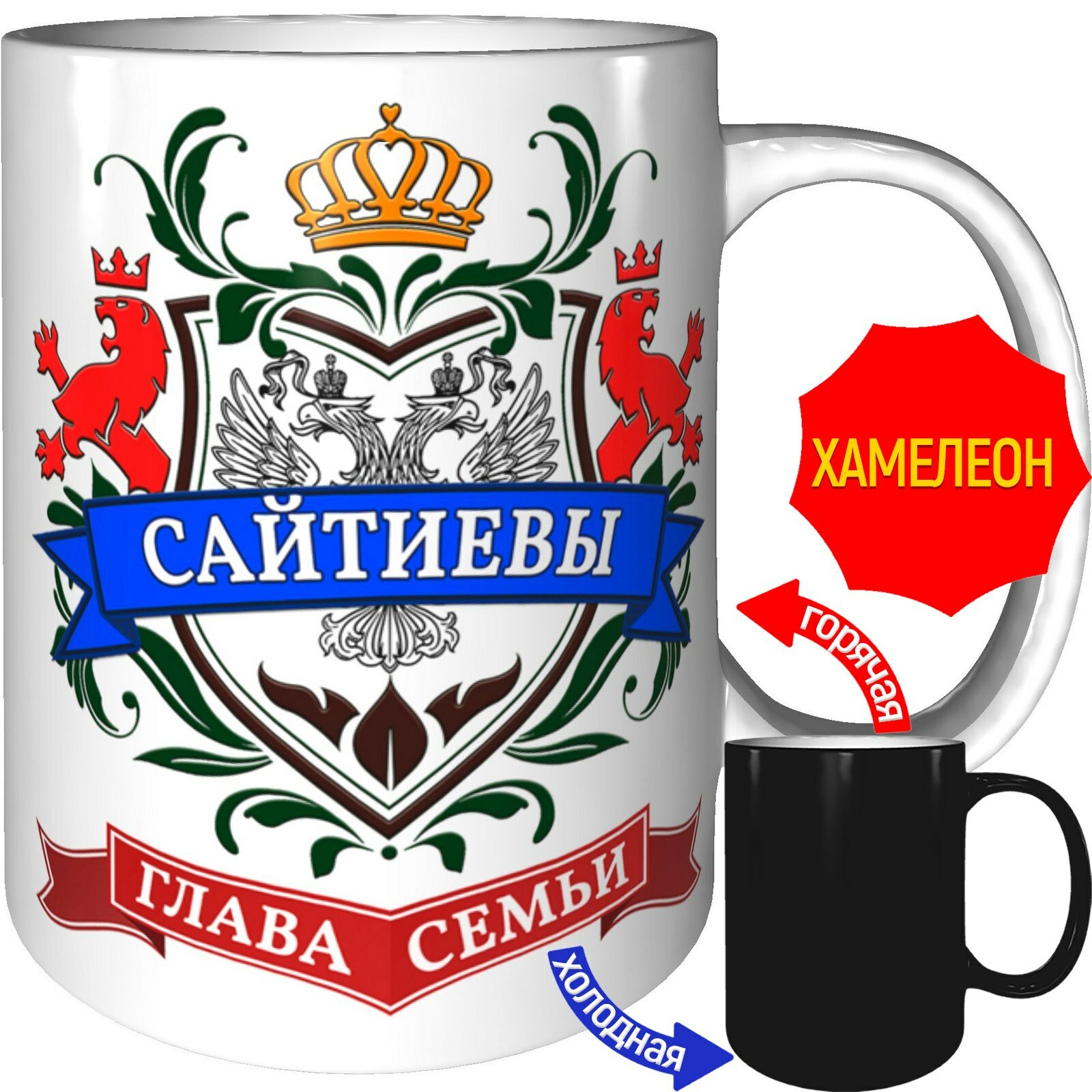 Кружка глава семьи Сайтиевых - с проявлением картинки от тепла, керамическая, объем 330 мл.