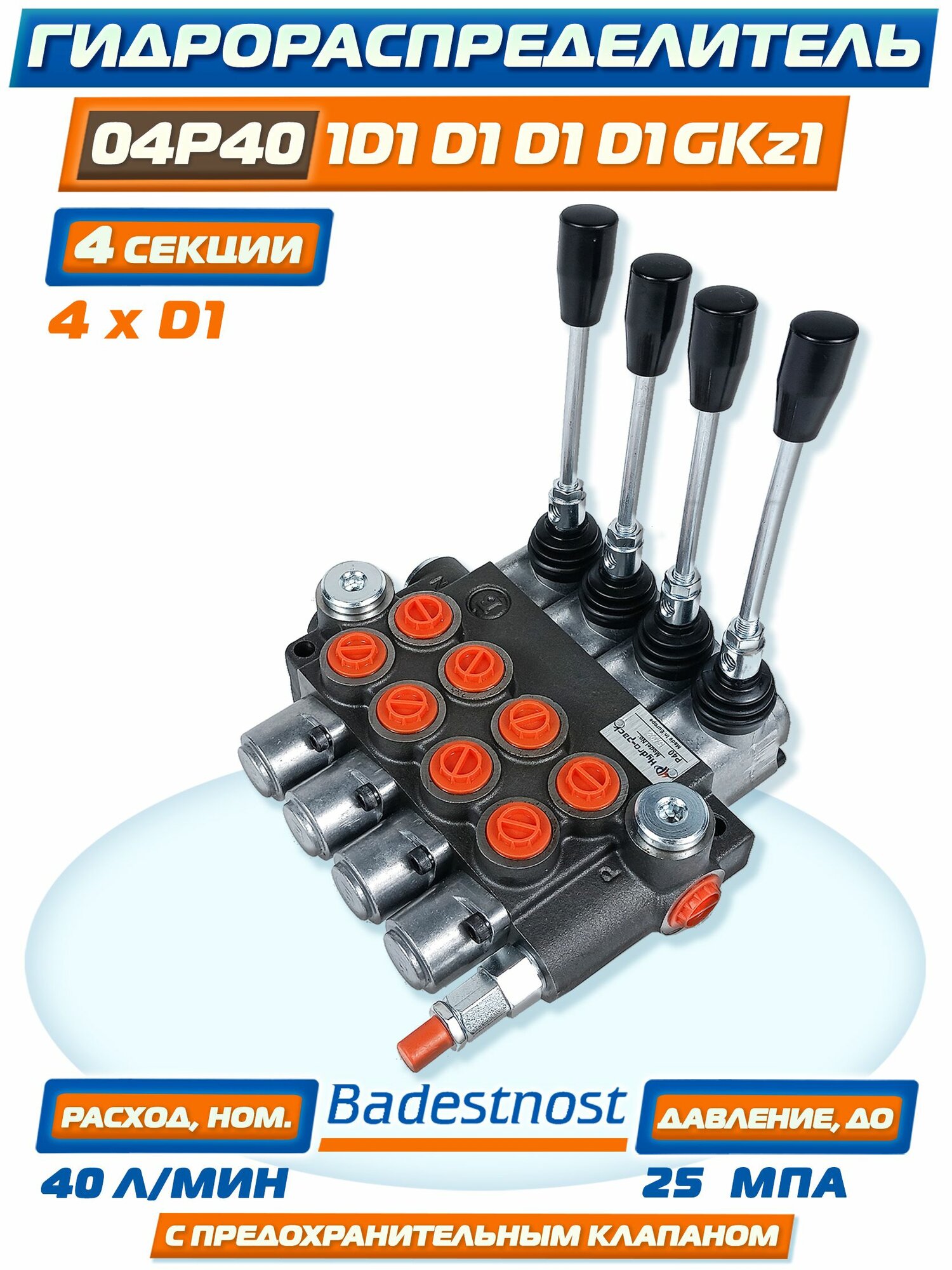 Гидрораспределитель 4P40 1D1D1D1D1 Gkz1, "Badestnost" Болгария, 40 литров в минуту, 4 секции ( плавающий режим в нейтральном положении )