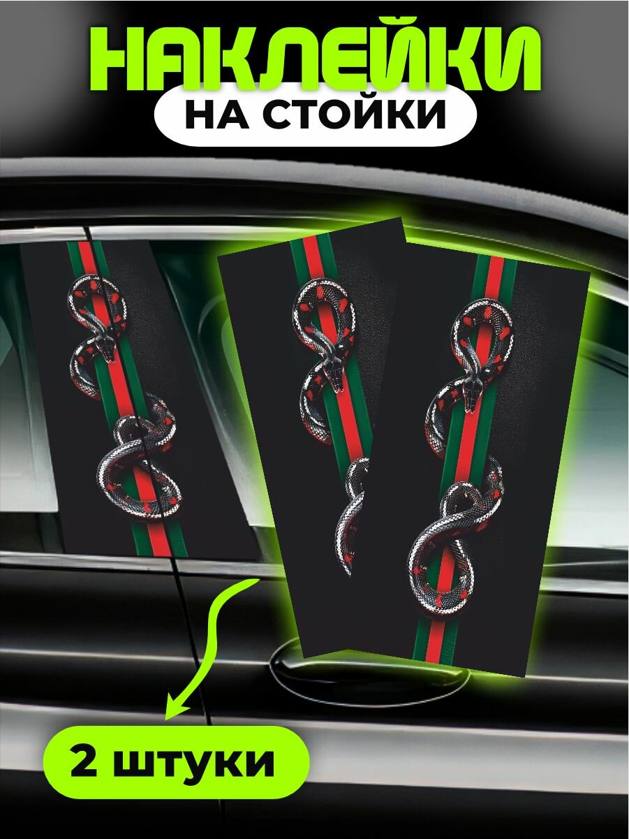 Наклейки на стойки дверей авто Змея