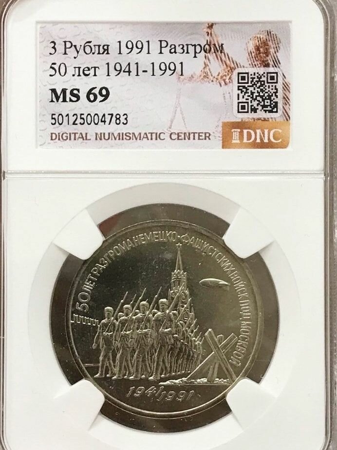Монета в слабе 3 рубля 1991 года "50 лет разгрома немецко-фашистских войск под Москвой" MS69