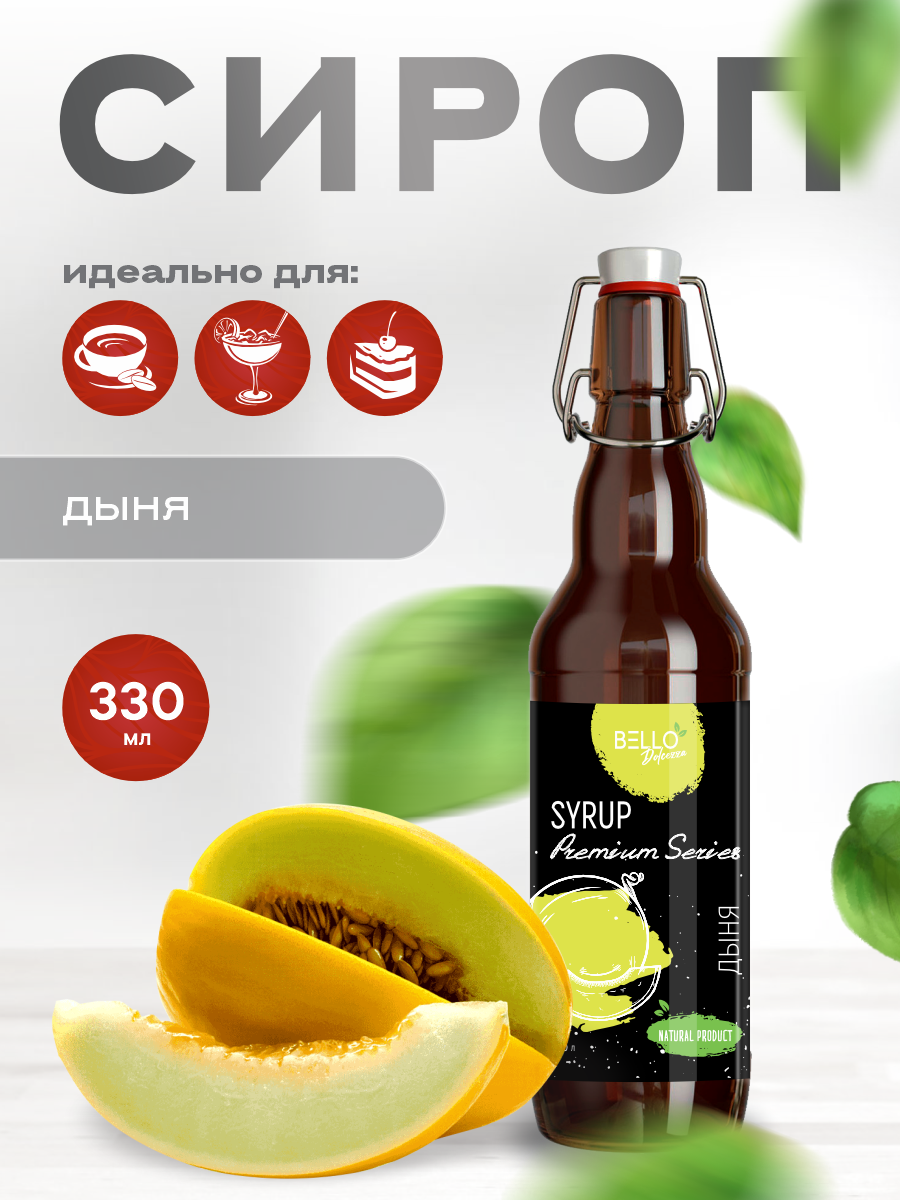 Сироп BELLO Dolcezza "Дыня" для кофе, коктейлей, десертов, 0,33 л