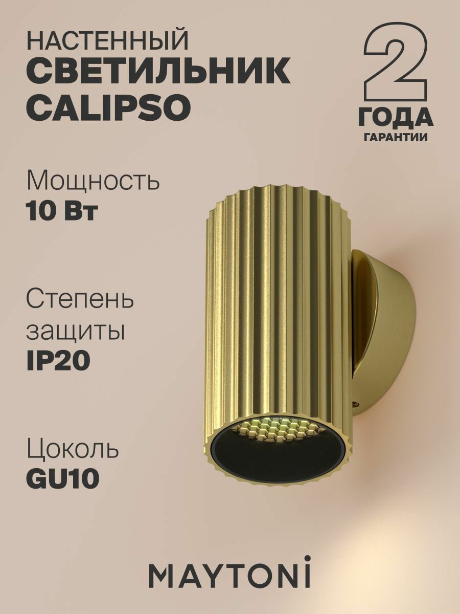 Светильник настенный бра золотой Maytoni Technical Calipso C106WL-01-GU10-BS