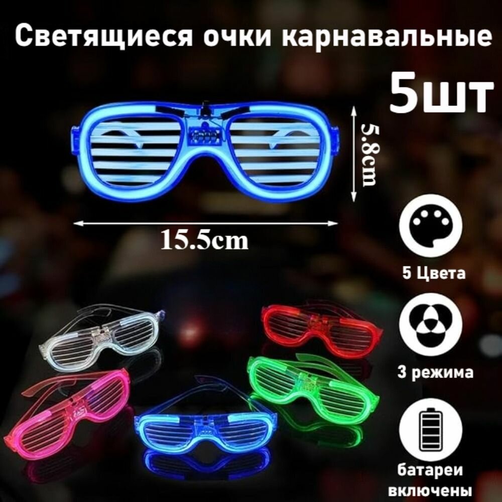 5шт Неоновые очки с подсветкой для праздников и Нового года/Светящиеся очки карнавальные,3 режима