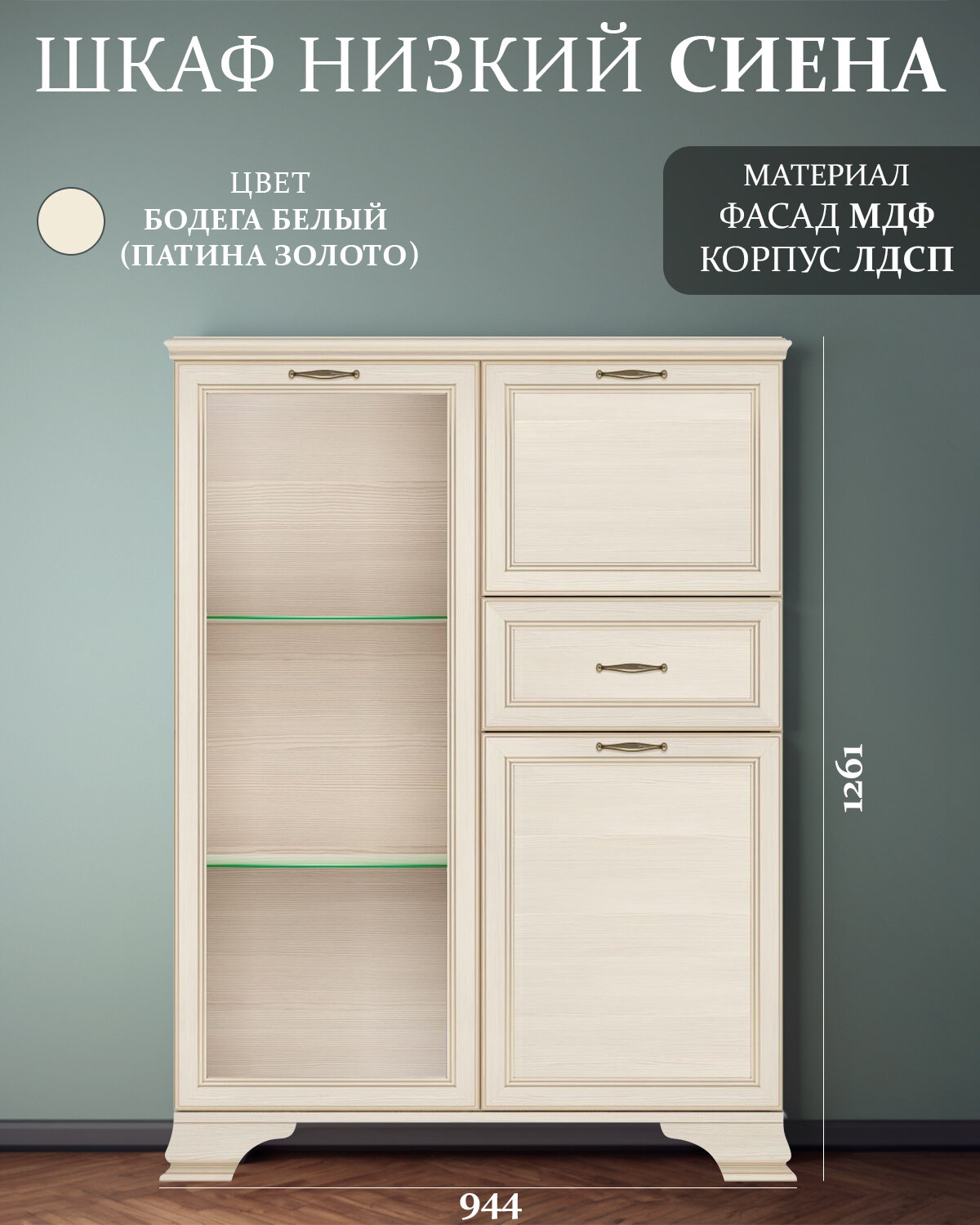 Шкаф-витрина со стеклом, низкий Сиена, 1 дверь 3 ящика, в гостиную, для посуды, белый