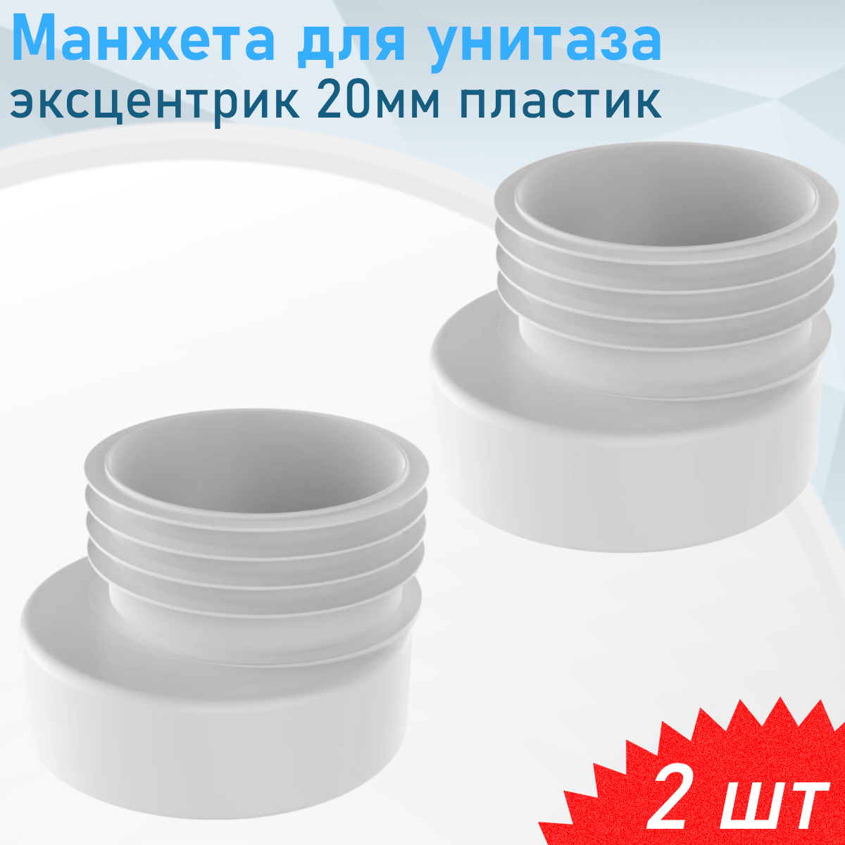 Манжета для унитаза эксцентрик 20мм пластик VALFEX, 2 шт