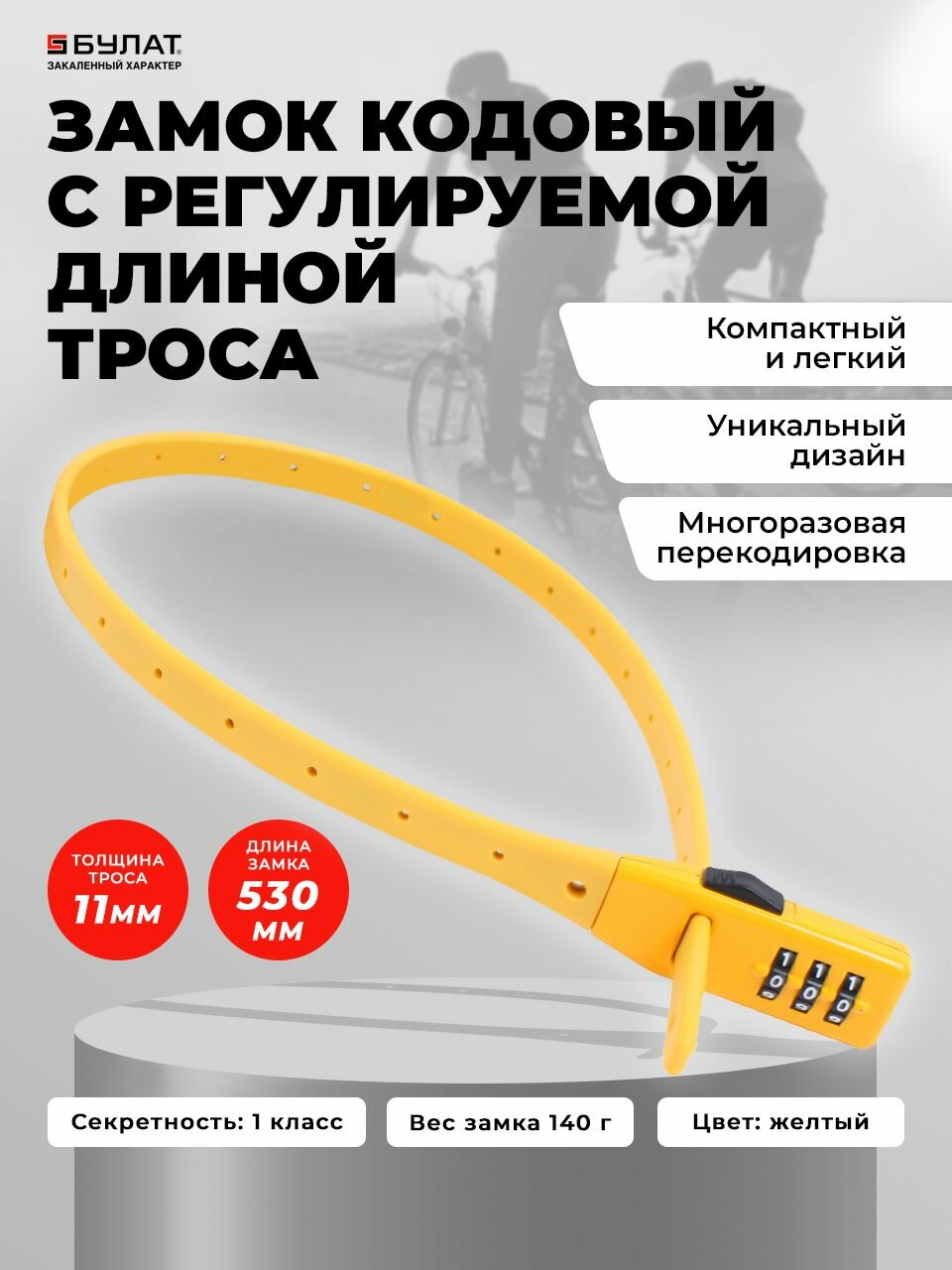Замок кодовый для велосипеда с регулируемой длиной троса, 0,53 м, 11мм. Булат ВС 455 НС желтый.