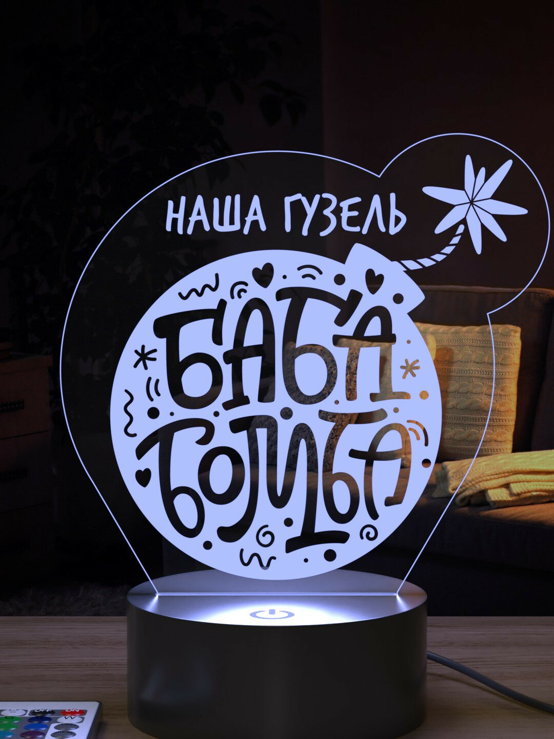 Ночник «Баба Бомба» с именем гузель/ прикольный именной подарок на 8 марта / женщинам девушкам сувенир