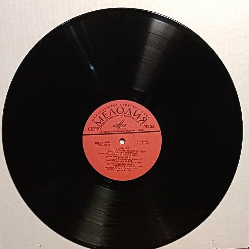 ВИА Экспресс - Экспресс (1LP Мелодия, СССР 1976, NM/EX) — фото 1