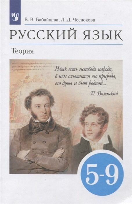 Учебник Просвещение У 5-9 класс, ФГОС, Бабайцева В. В, Чеснокова Л. Д. Русский язык. Теория, 11-е издание, стр. 320