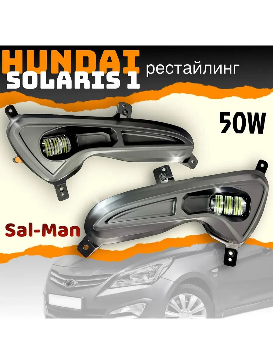 Противотуманные фары ПТФ Hyundai Solaris 1 рестайлинг