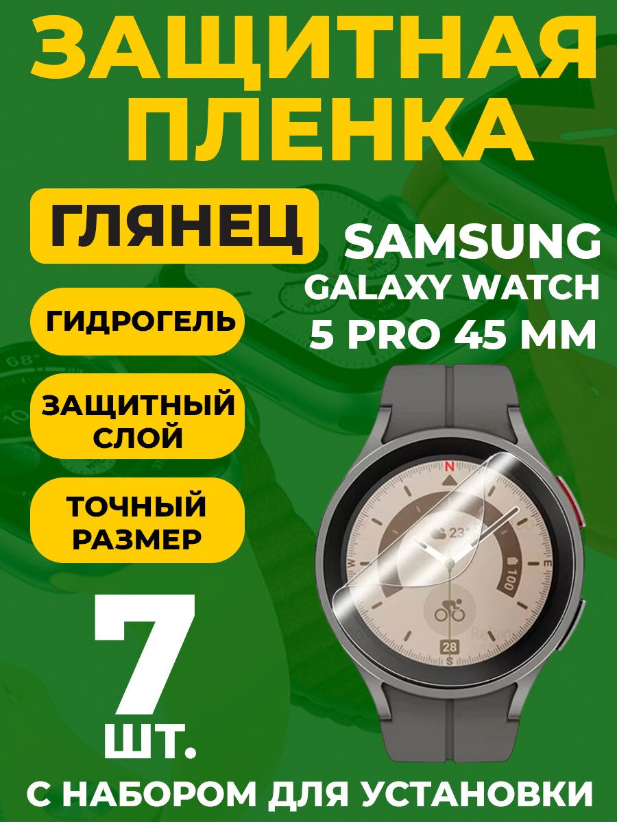 Защитная гидрогелевая пленка для Samsung Galaxy Watch 5 Pro, 45 мм, 7 шт