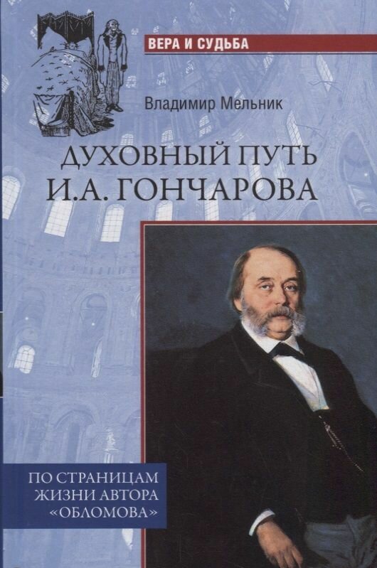 Книга Вече Духовный путь И. А. Гончарова. По страницам жизни автора "Обломова". 2019 год, В. Мельник