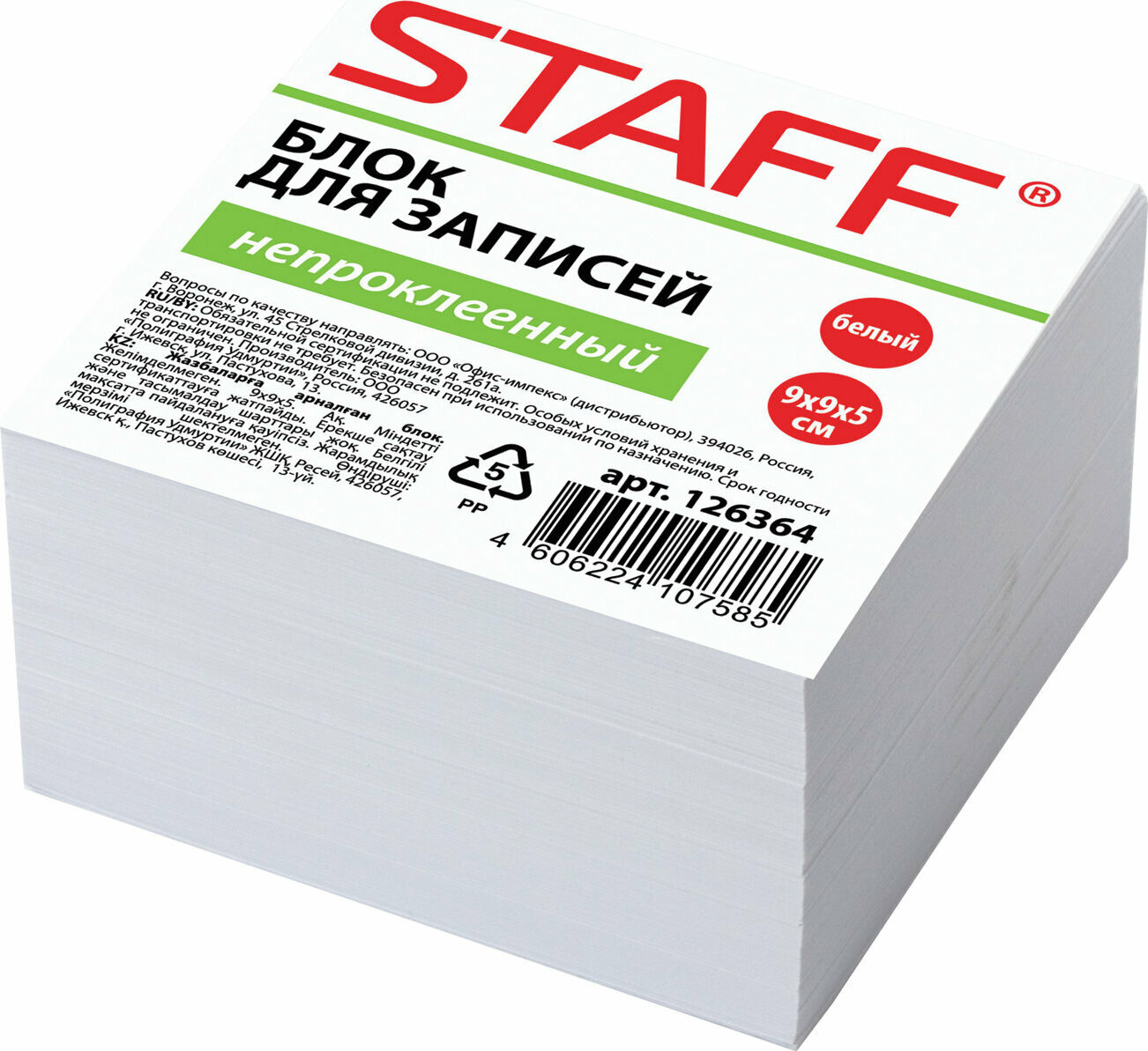 Блок для записей Staff непроклеенный, куб 9х9х5 см, белый, белизна 90-92% (126364)