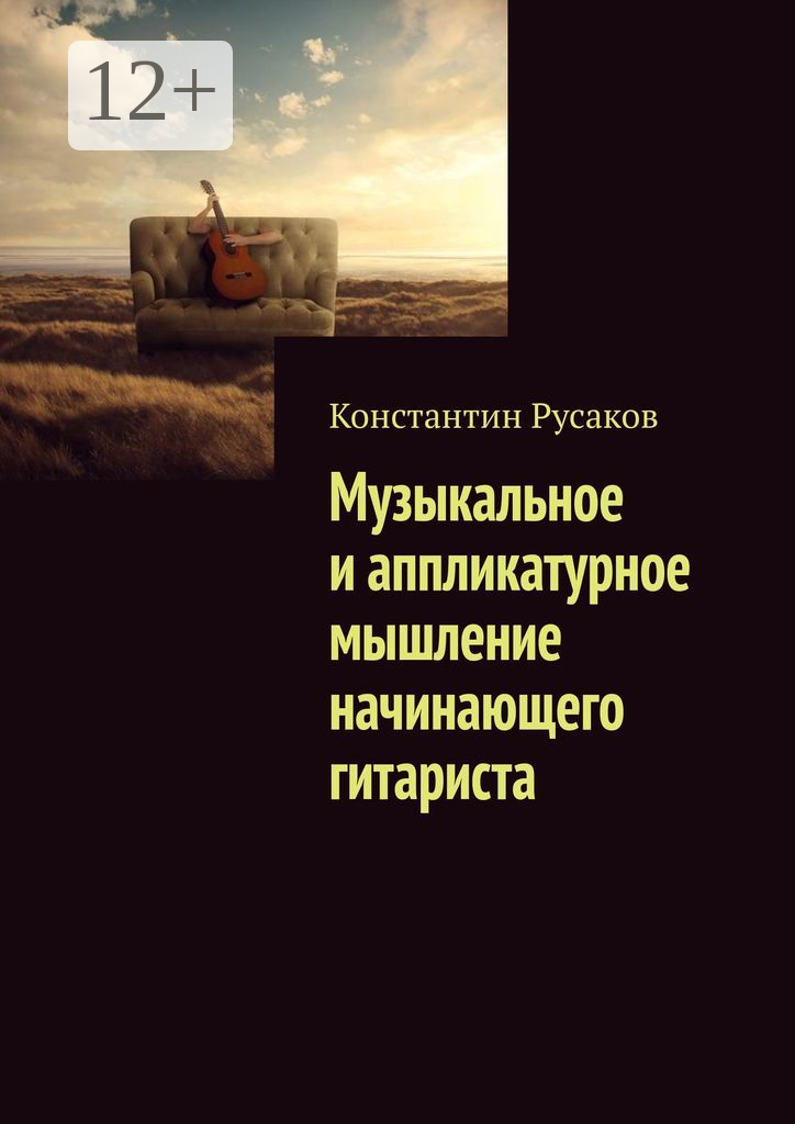 Музыкальное и аппликатурное мышление начинающего гитариста