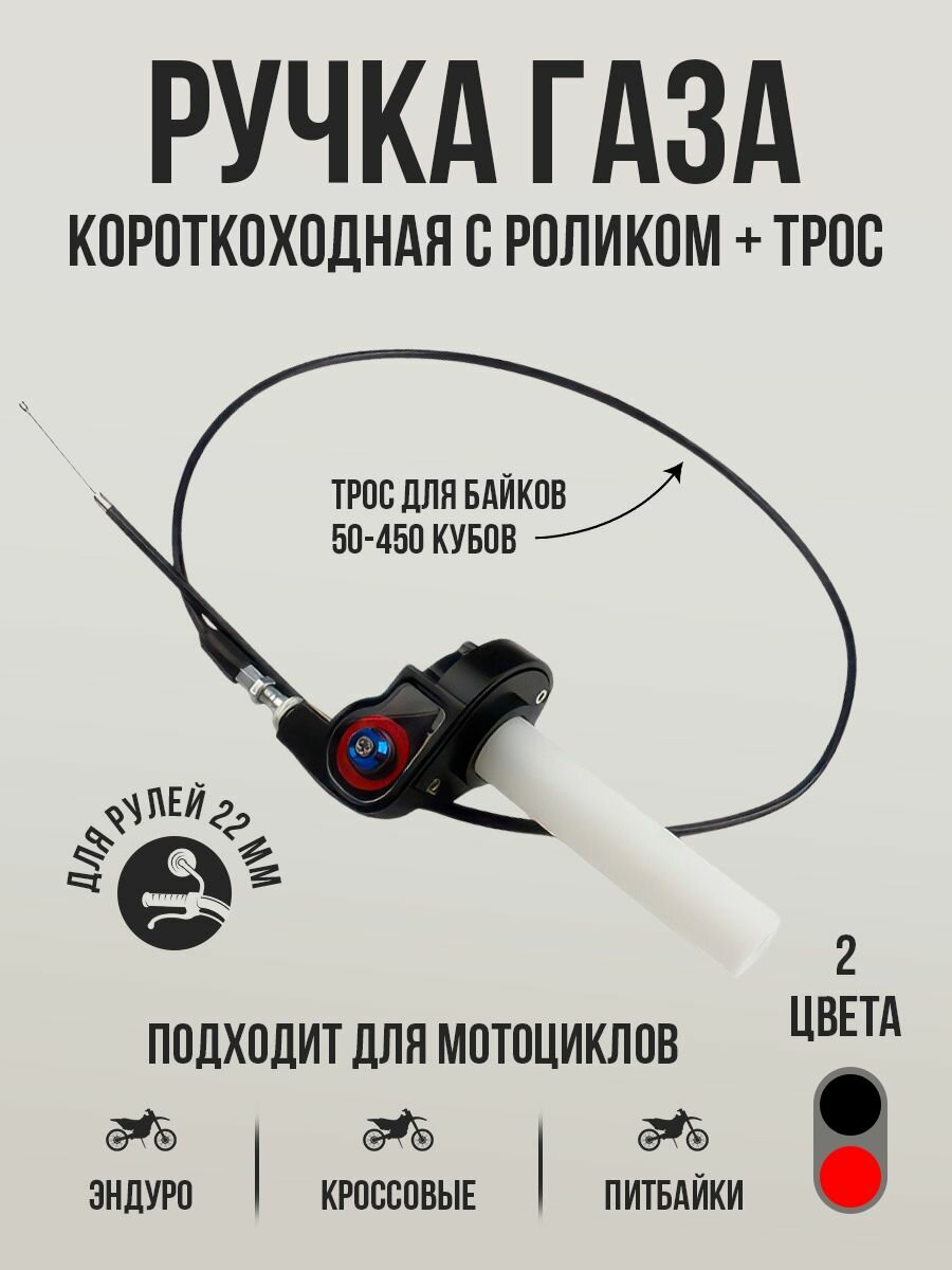 Короткоходная ручка газа с тросом на руль 22мм для эндуро и кросс мотоциклов