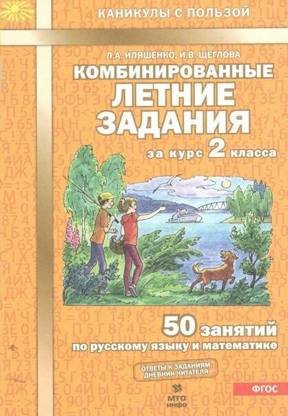 Учебное пособие МТО инфо Иляшенко Л. А. Комбинированные летние задания. 2 класс. 50 занятий по русскому языку и математике, 2024