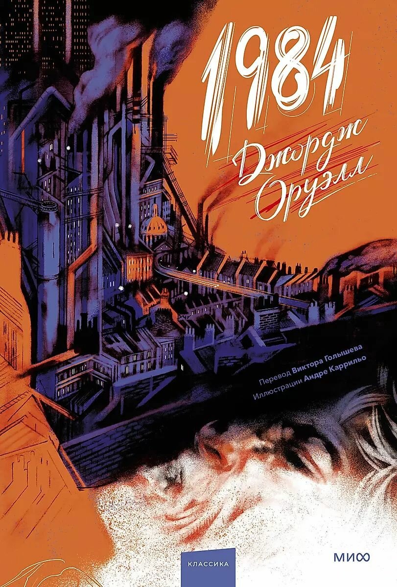 Книга Манн, Иванов и Фербер Вечные истории, 1984, с иллюстрациями Андре Каррильо, 2024 г.