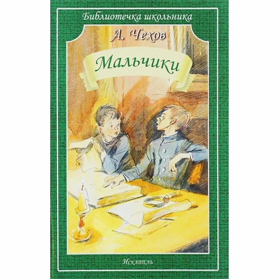 Книга Искатель Мальчики. 2022 год, А. П. Чехов
