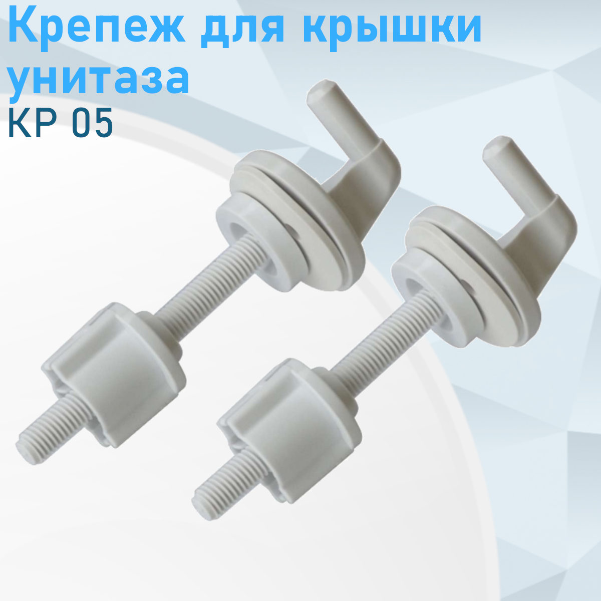 Крепеж для крышки унитаза КР 05 29576