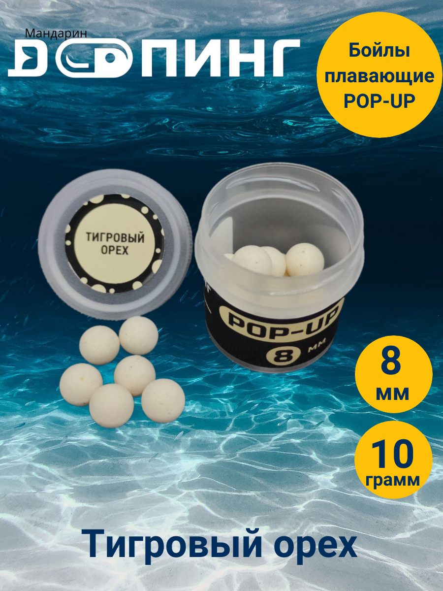 Бойлы плавающие Допинг POP-UP 8мм 10гр Тигровый Орех