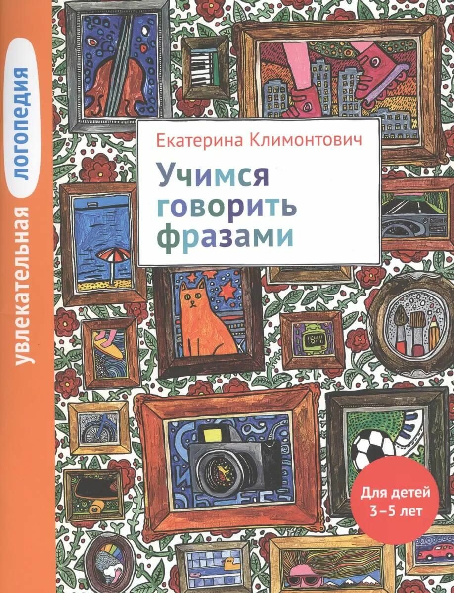 Методическое пособие Теревинф Увлекательная логопедия. Учимся говорить фразами. Для детей 3 5 лет, 3-е издание, Климонтович Е. Ю, 2024