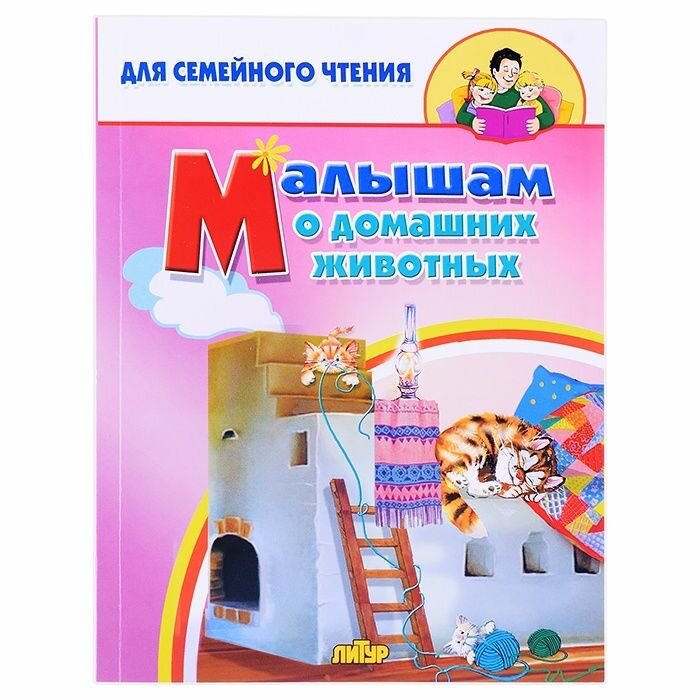 Книжка Литур Малышам о домашних животных (978-5-9780-1447-1)