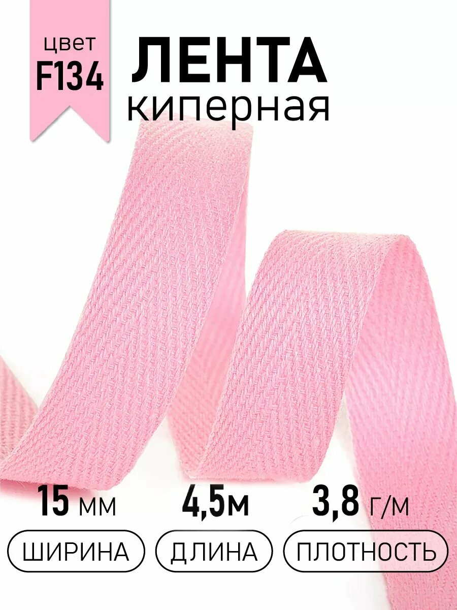 Киперная лента 15 мм хлопковая, тесьма для шитья 5 м