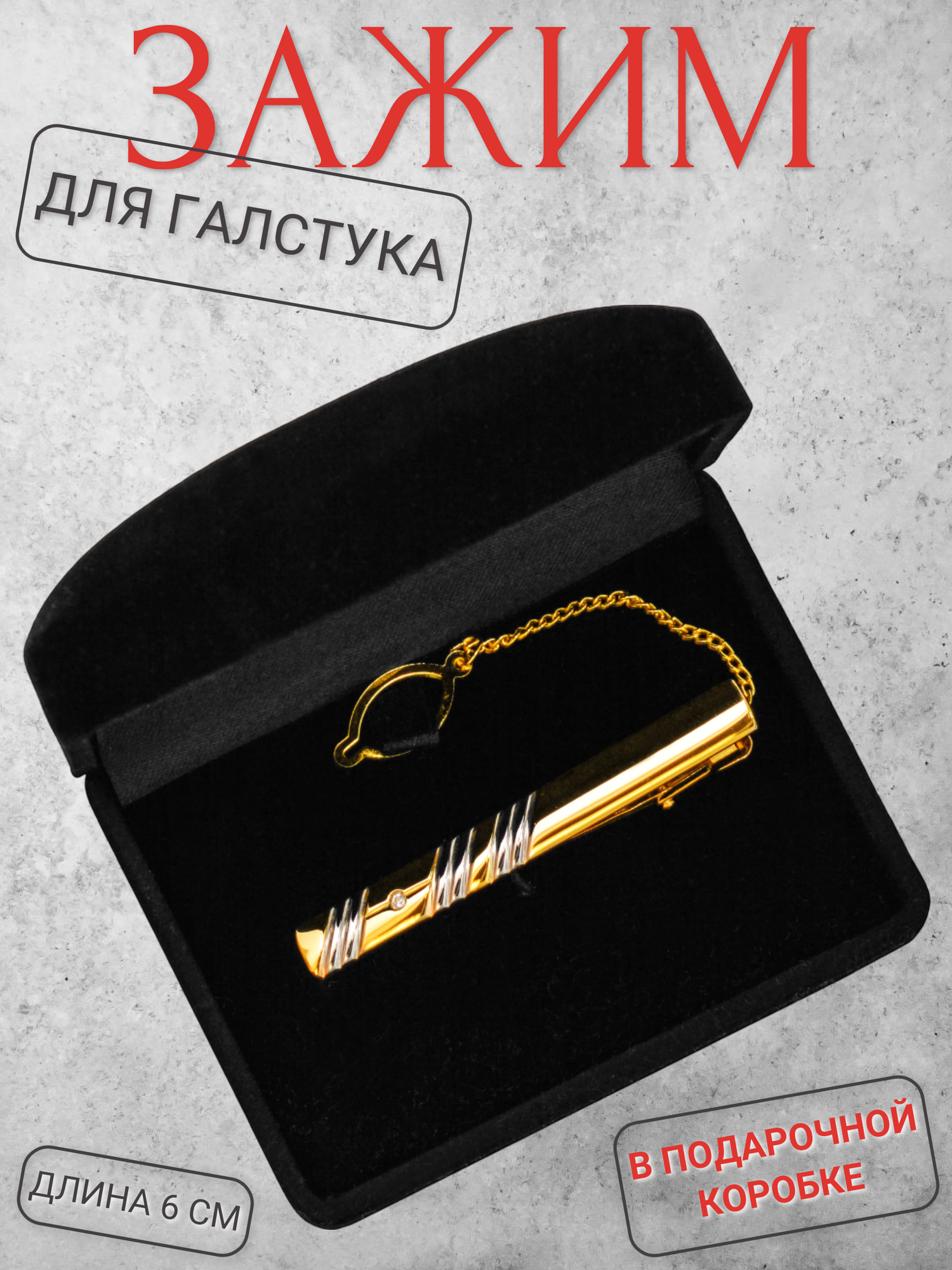 Зажим для галстука