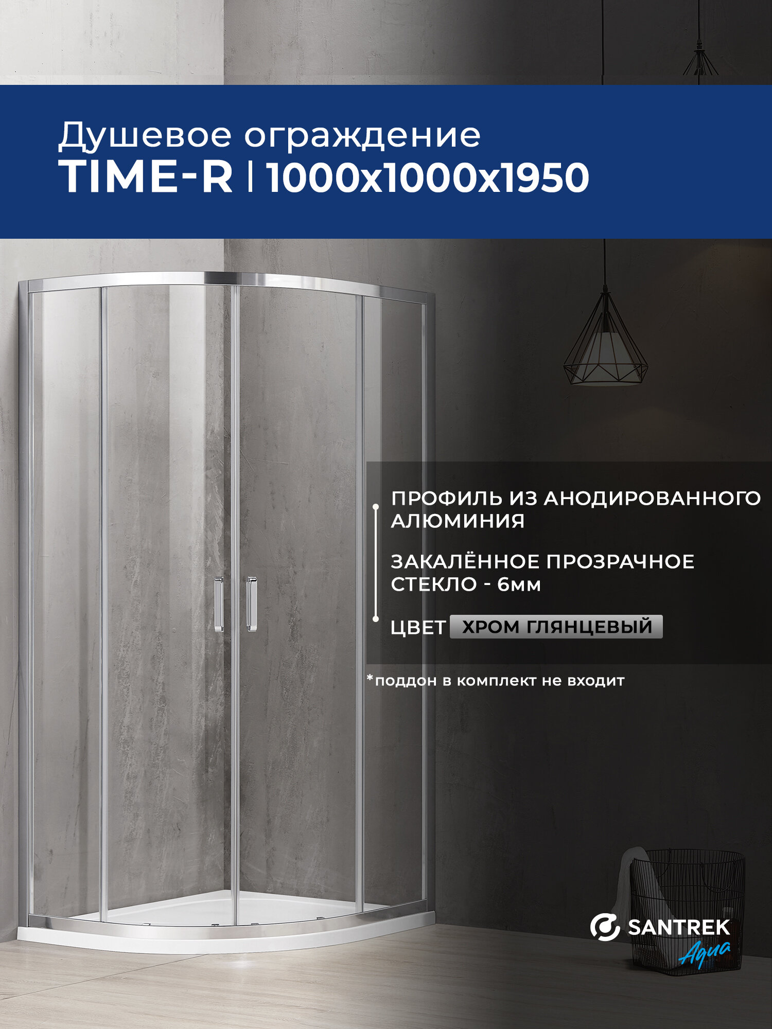 Душевое ограждение уголок SANTREK Time-R-1000-C-Chrome 1000*1000*1950 Радиус стекло Прозр 6мм, профиль Хром
