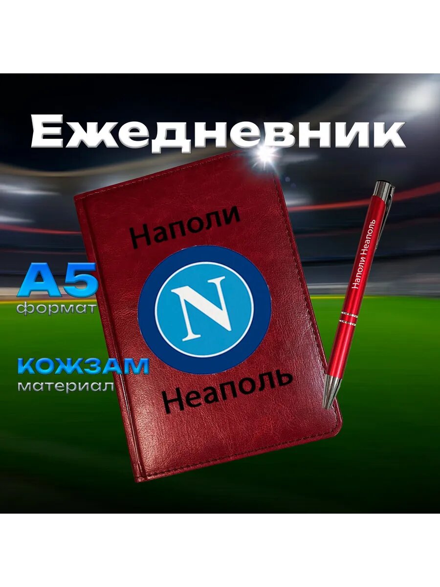 Ежедневник и ручка с названием итальянского футбольного клуб