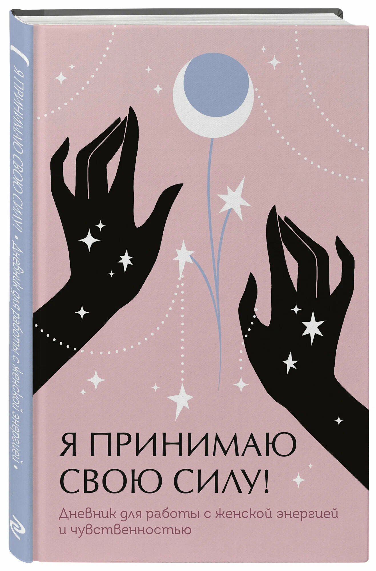 Я принимаю свою силу Дневник для работы с женской энергией и чувственностью Фасхутдинов Р 12+