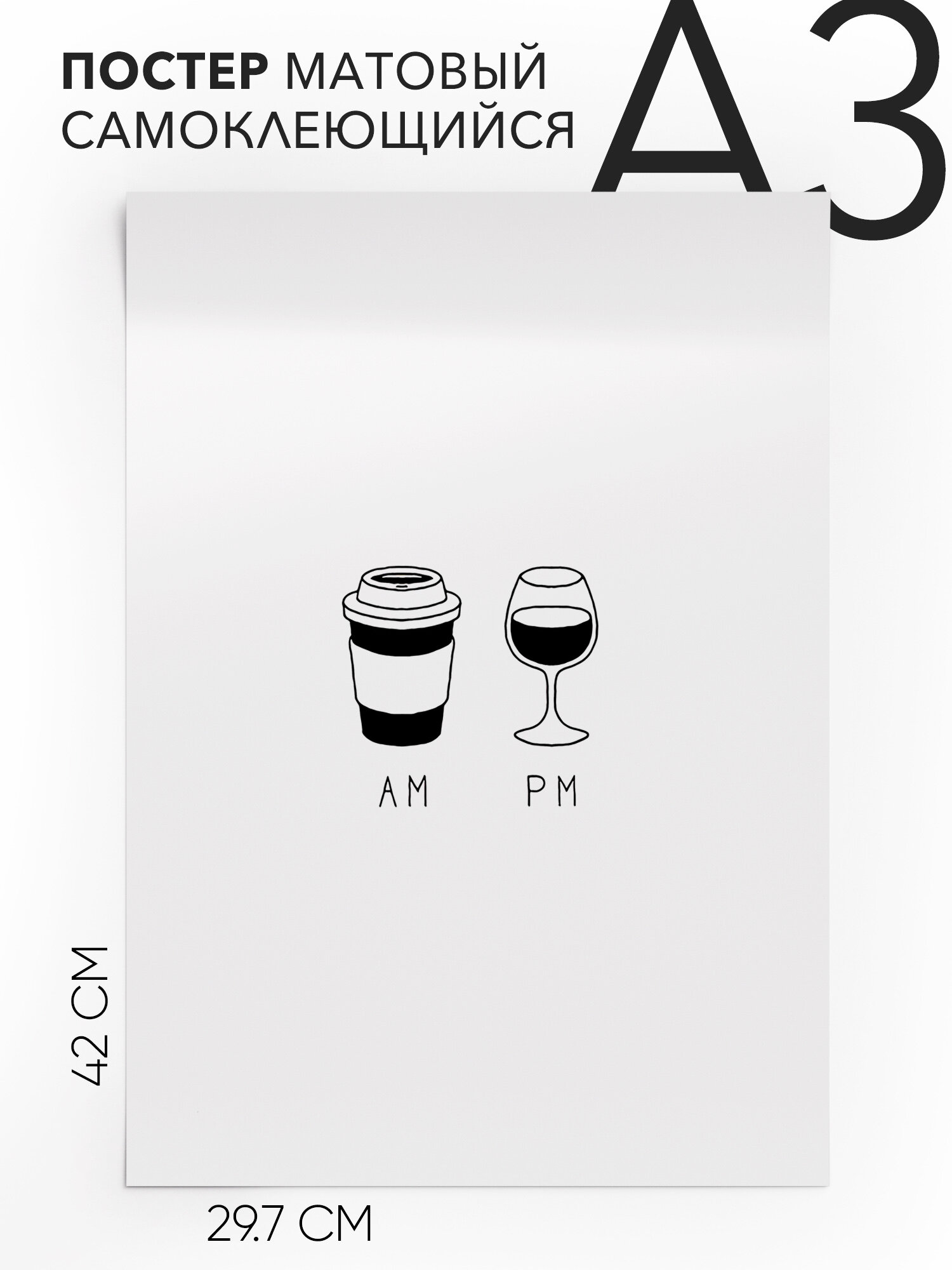 Плакат, постер на стен, В подарок - AM|PM, Самоклеящийся, 30х40, А3
