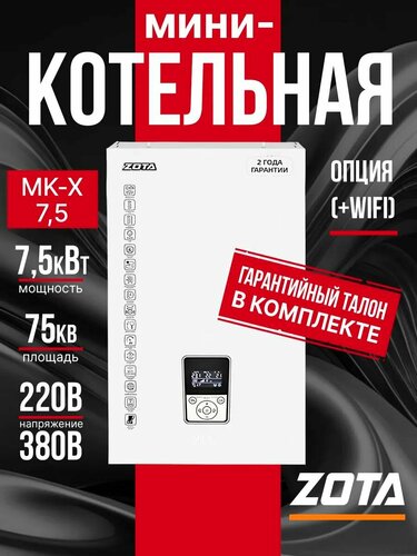 Котел электрический ZOTA MK-X 7,5 кВ, Миникотельная — купить в интернет-магазине ИП Прокофьев Н ...