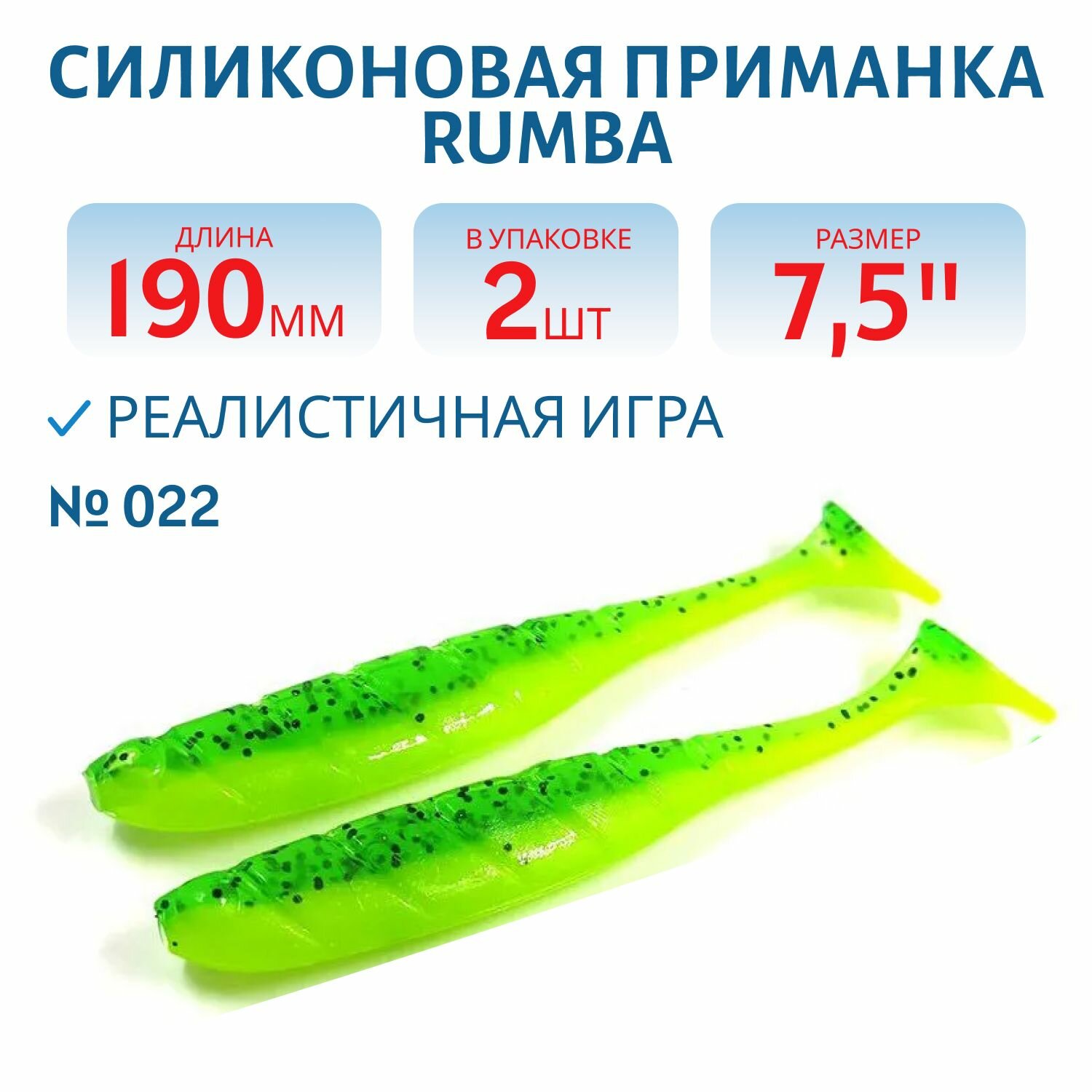 Силиконовая приманка RUMBA Fishing Style 7,5" 190 мм цвет #022 Tarhun в упаковке 2 шт