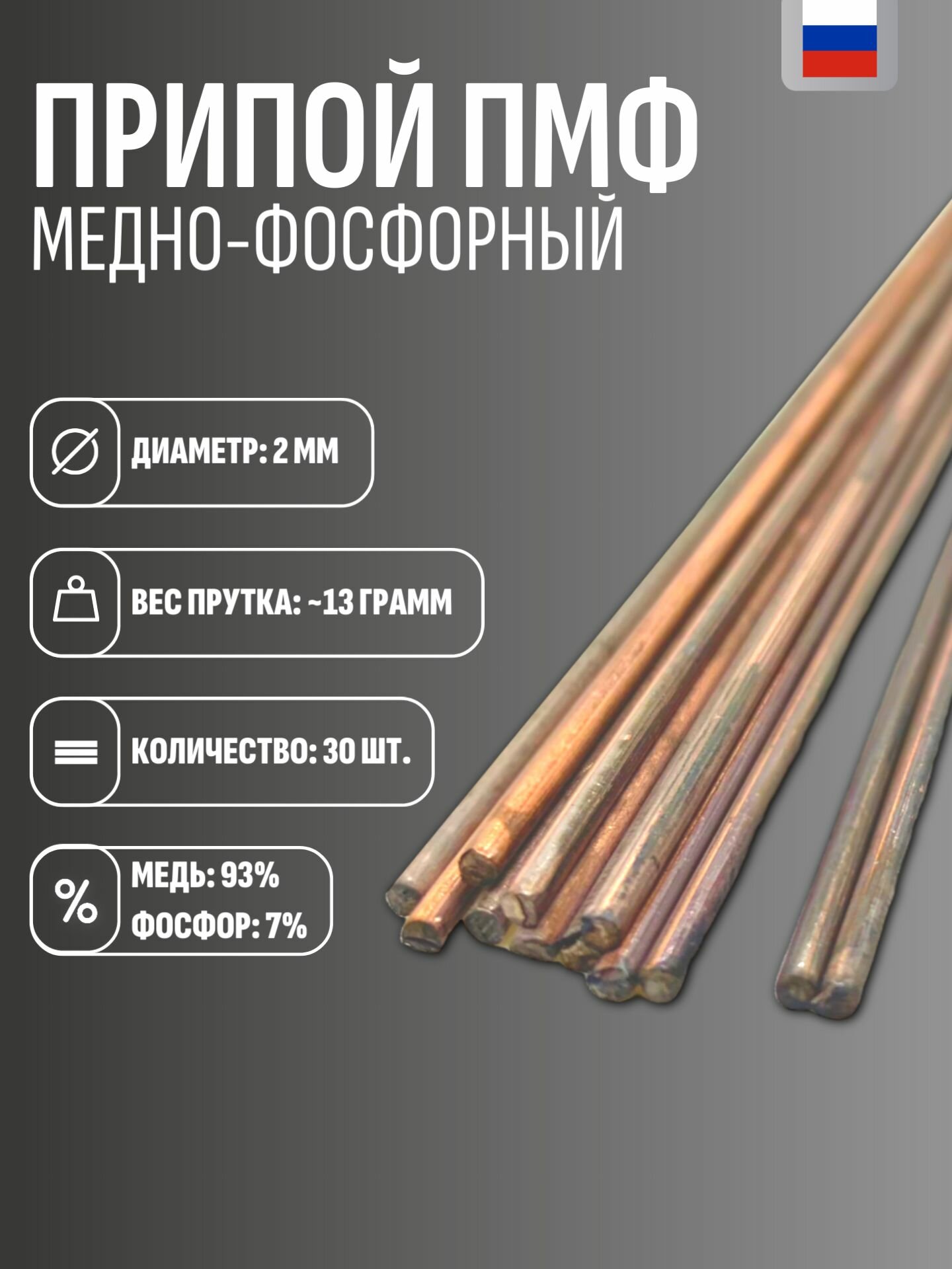 Припой медно-фосфорный для пайки меди и латуни, 30 прутков, 390 грамм
