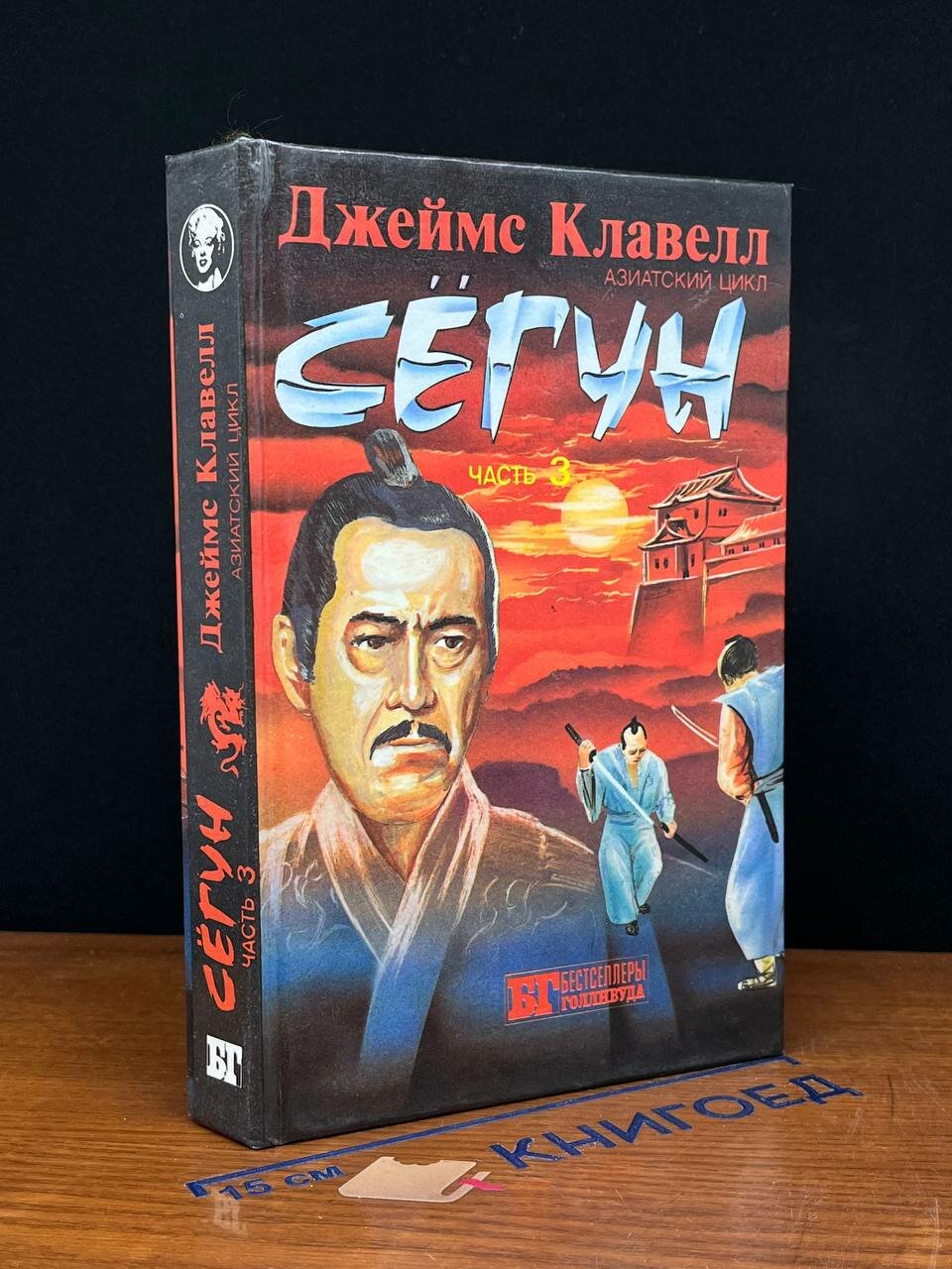 Книга. Сегун. Часть 3 1993 (2043200334306)