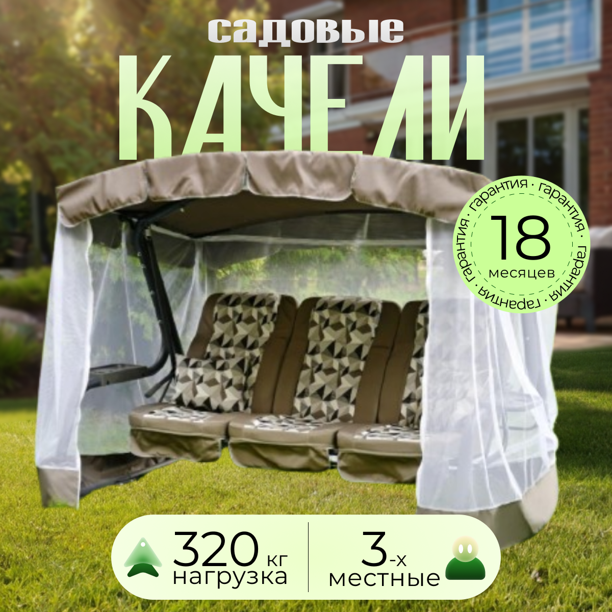 Качели садовые Olsa Палермо Премиум с1496с москитной сеткой 266х144х186 см, нагрузка 320 кг