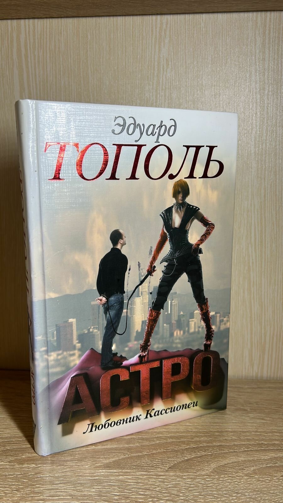 Астро. Любовник Кассиопеи