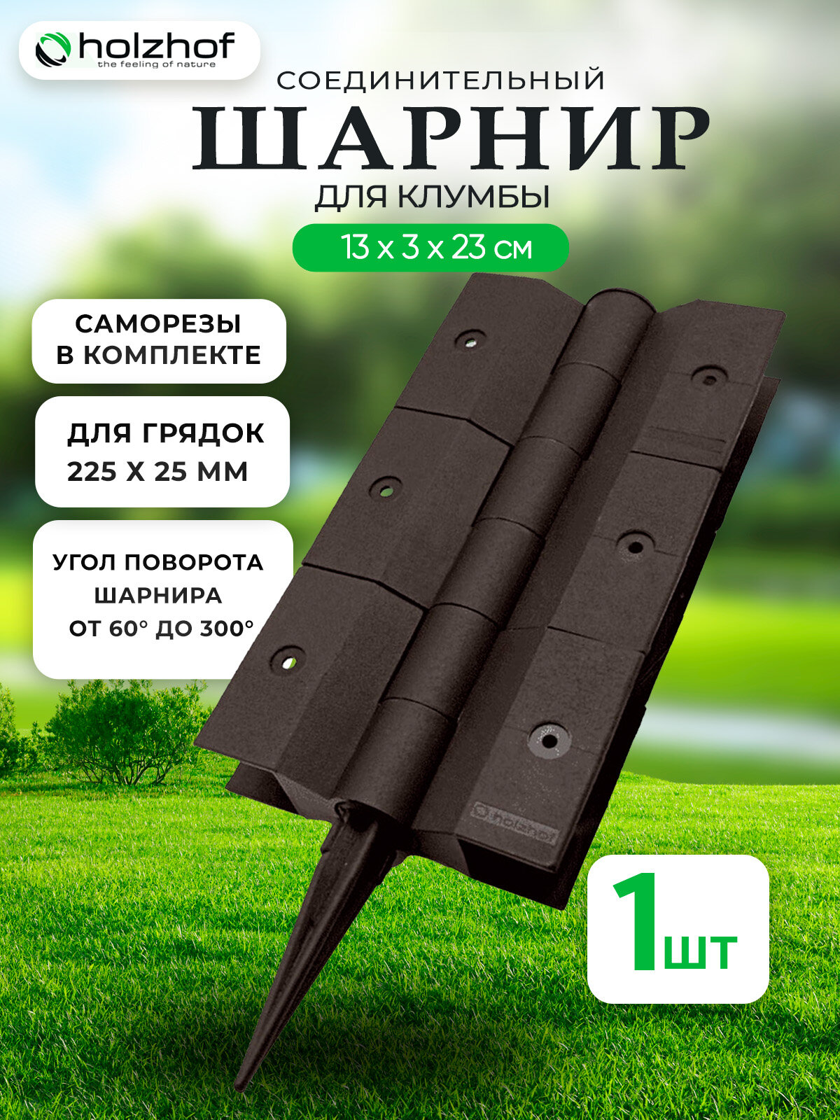 Шарнир для клумбы Holzhof 30*225мм, пластик коричневый