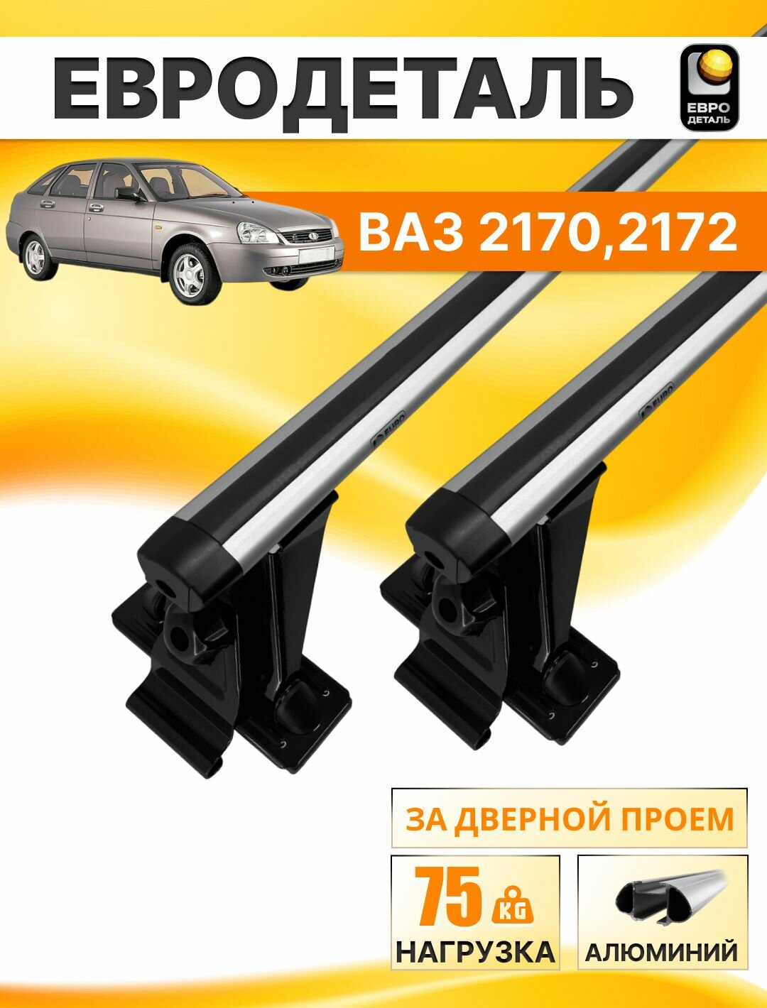 Багажник на крышу Лада Приора 2170 - 2172 седан, хэтчбек 2007-2018 / Lada (ВАЗ) Priora Автобагажник на гладкую крышу с овальными поперечинами серебро