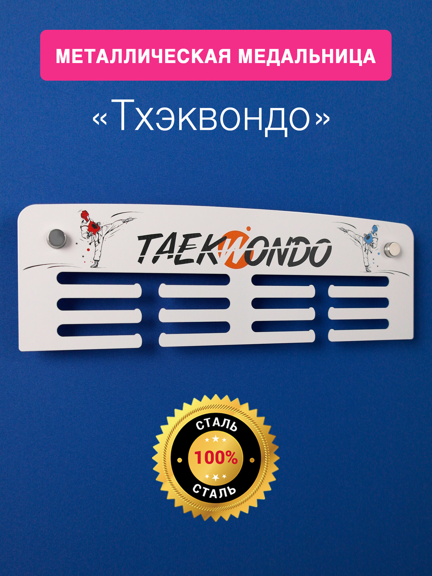 Медальница Старт "Тхэквондо" белая, металлическая, держатель для медалей