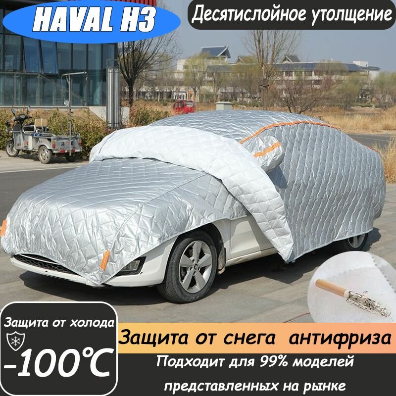 Чехол на автомобиль, HAVAL H3 , ткань Оксфорд, космический хлопок, защита от снега и замерзания