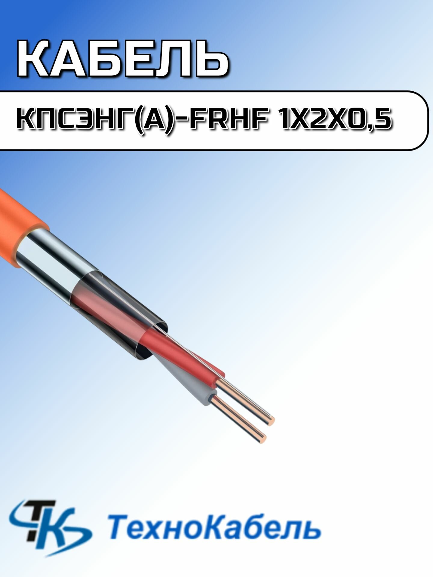 Кабель пожарный/огнестойкий кпсэнг(А)-FRHF 1х2х0,5 Технокабель-НН
